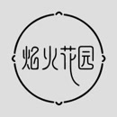 焰火花园 