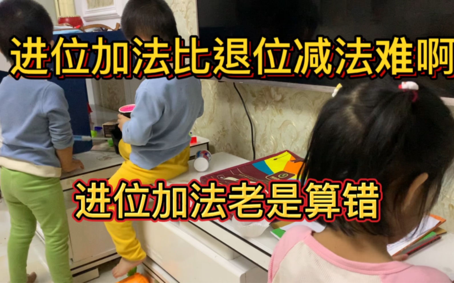 进位加法比退位减法难吗?姑娘退位减法可以进位加法不太会