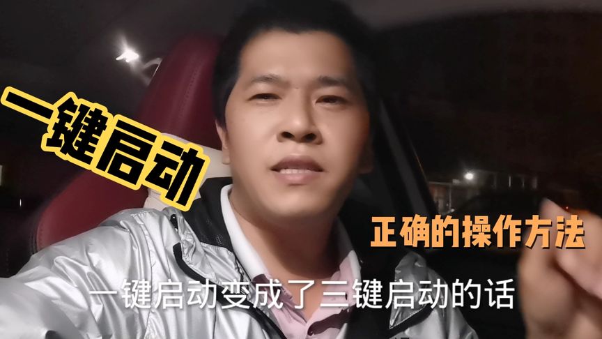 带一键启动功能的车,有必要三键启动吗?怎么方便怎么来就对了