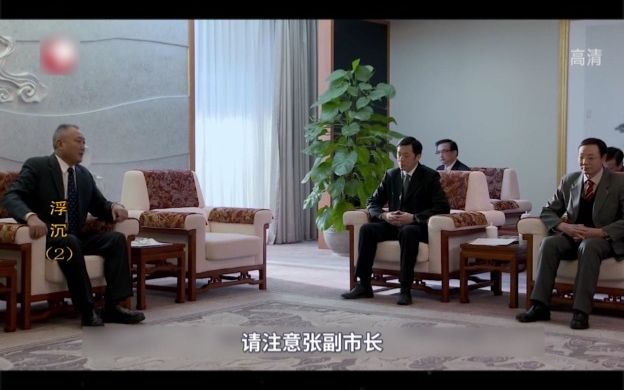 6. 一场必须要看的“会议”,一堂“潜规则”的现实教育课
