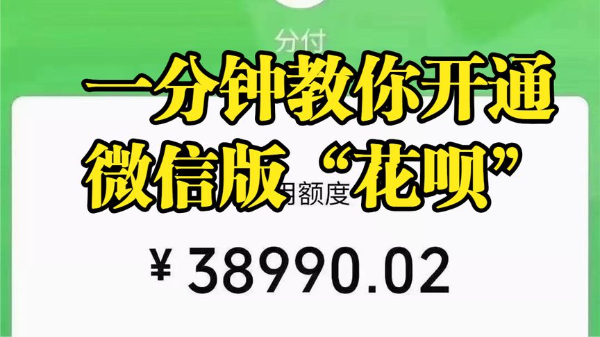 微信版“花呗”分付亮相,一分钟成功开通,没有花呗的有福了!