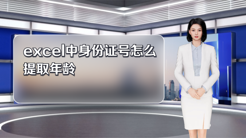 excel中身份证号怎么提取年龄