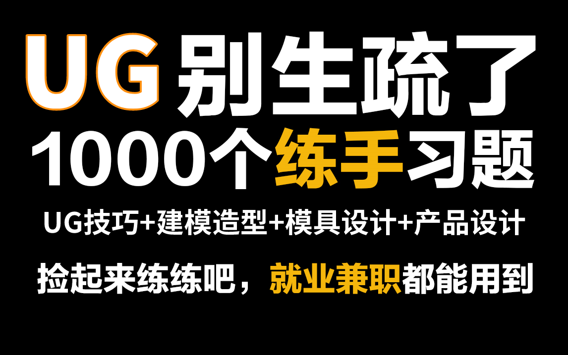【UG教程1000集】建议收藏,每天更新,从零基础入门到精通!教程包含:...
