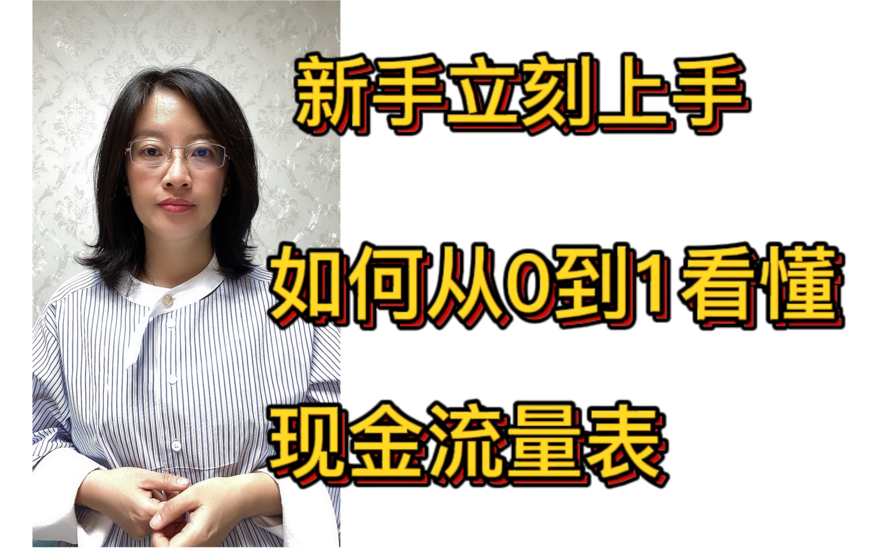 手把手录屏教你看懂现金流量表