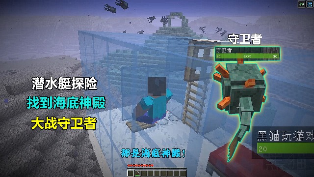 我的世界:乘坐潜水艇探险,找到海底神殿,大战神殿守卫者