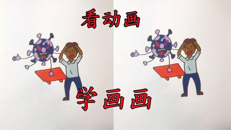 看动画学画画:小宝机智的对抗病毒,谁能获胜呢?