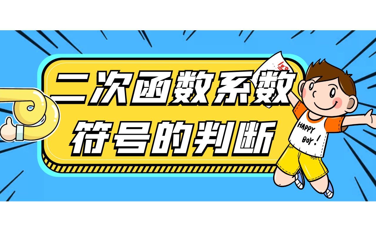 初三:二次函数系数符号的判断