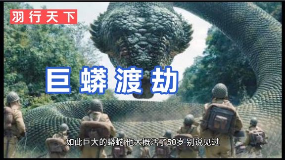 轰动全国的安徽蟒蛇渡劫事件!