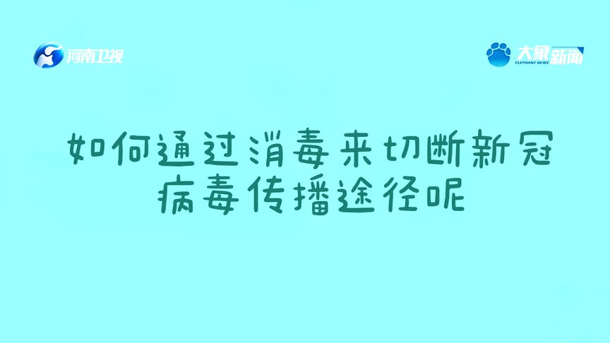 科学防疫:如何消毒才能切断新冠病毒传播途径?
