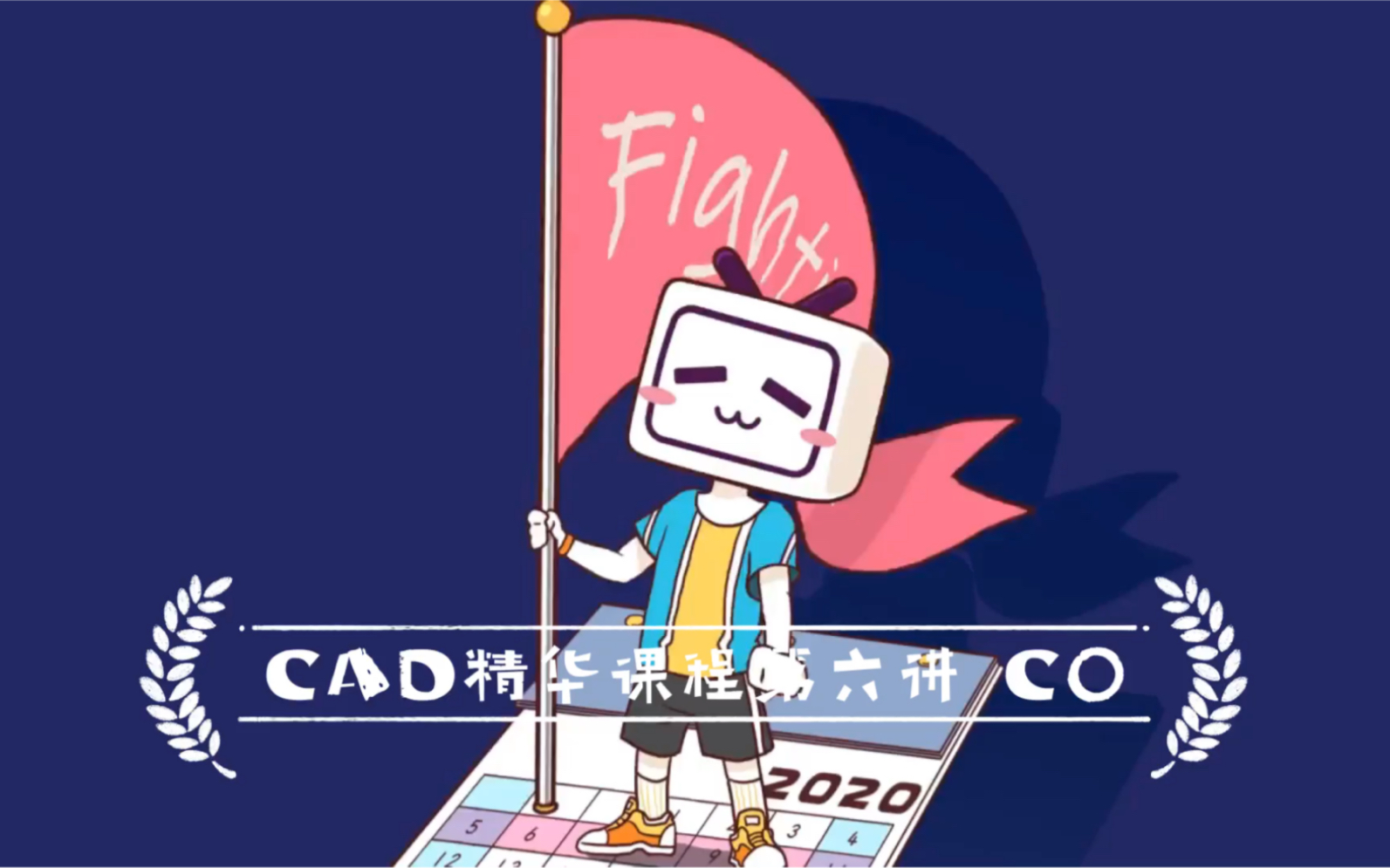 CAD精华课程第六讲 CO