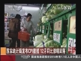 [中国新闻]国家统计局发布CPI数据 12月同比涨幅回落