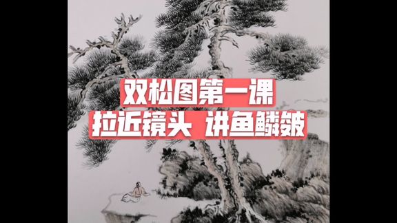 拉近镜头示范讲解山水画中的鱼鳞皴用笔用墨
