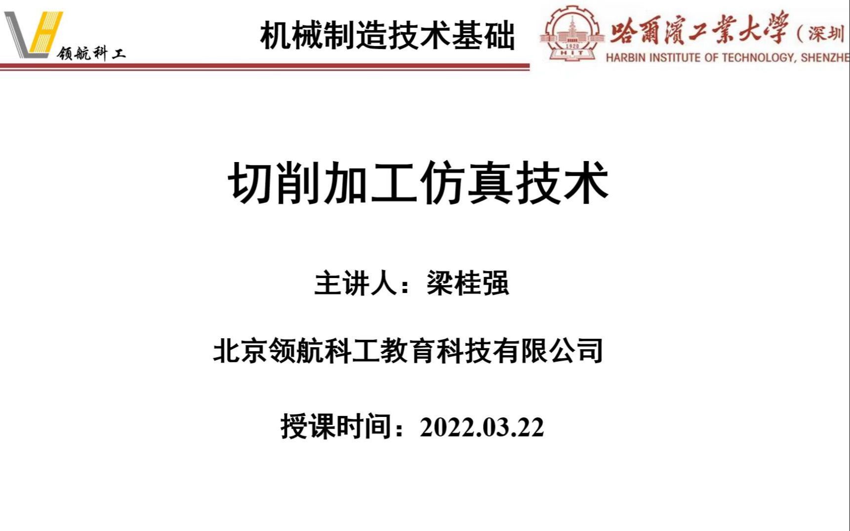 哈尔滨工业大学(深圳)2022年高水平专家课程《切削加工仿真技术》...