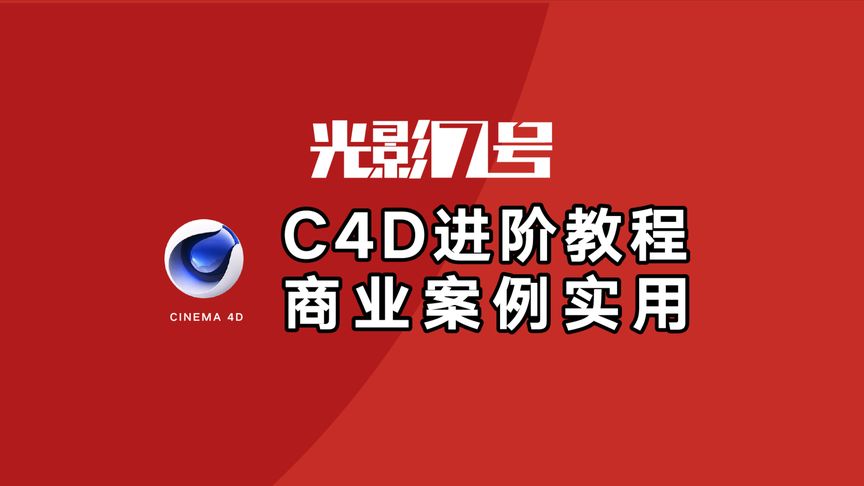 C4D进阶教程-宣传片、广告片特效包装