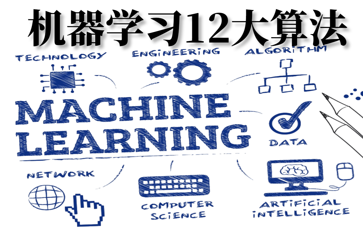 目前B站最完整的【机器学习12大算法教程】我居然14小时就搞懂了 ...