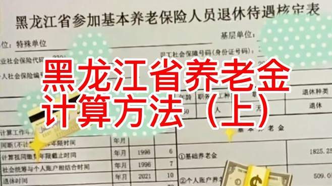 黑龙江省养老金计算方法(1)教你计算年限和指数化月平均工资