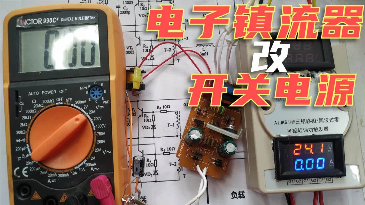 淘汰的电子镇流器再利用,用几分钟改成开关电源,很实用学浪计划