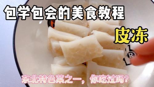 年夜饭必备!家常菜皮冻做法,方便火速,简单好做,你吃过吗?