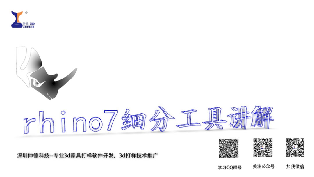 rhino7细分新增工具讲解