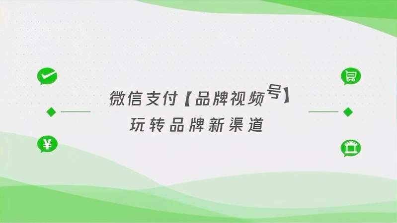 微信支付与视频号联合打造「品牌视频号」