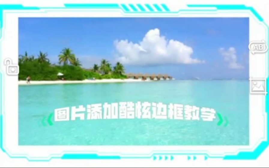 1分钟学会给图片添加炫酷边框