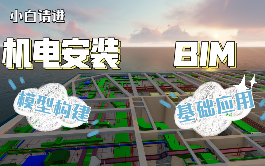Bim建模基础应用(综合办公楼)