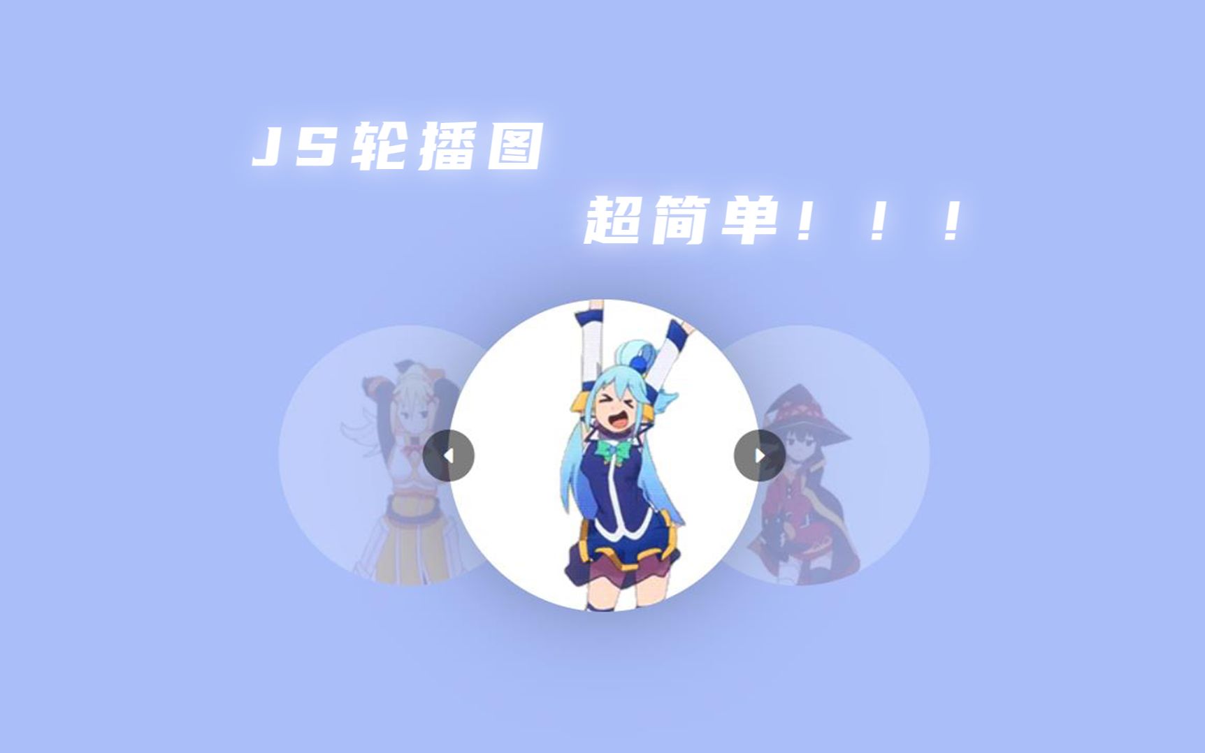 [CSS+JS] 拜托!这轮播图真的超棒的诶