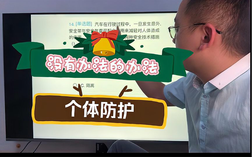 注安师2021年管理真题解析个体防护