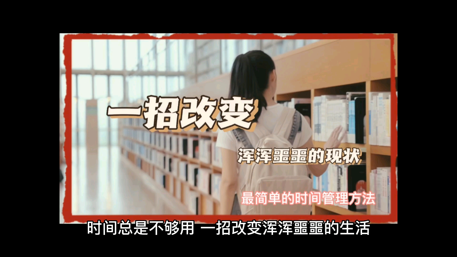 一招改变,浑浑噩噩的现状,最简单,有效的时间管理方法,你值得拥有。