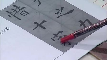 书法教学视频29硬笔行书