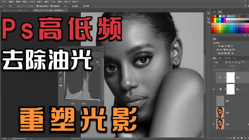 Ps人像修图必修课“高低频磨皮”完美去除皮肤上的油光并统一光影