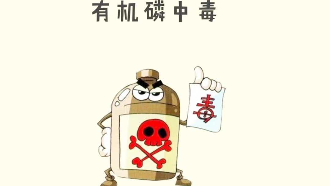 有机磷农药中毒症状有哪些?还能救得活吗?怎么治好?