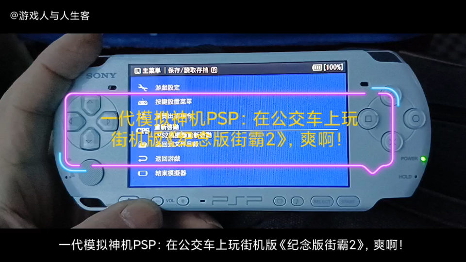 一代模拟神机PSP:在公交车上玩街机版《纪念版街霸2》,爽啊!