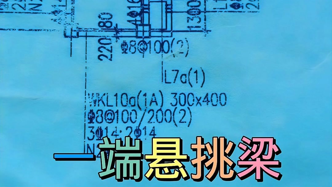 一端悬挑梁和钢筋在图纸中的标注方法