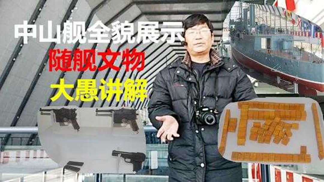 全方位拍摄中山舰原貌,舰内大量出水文物展示,看看有些什么吧!