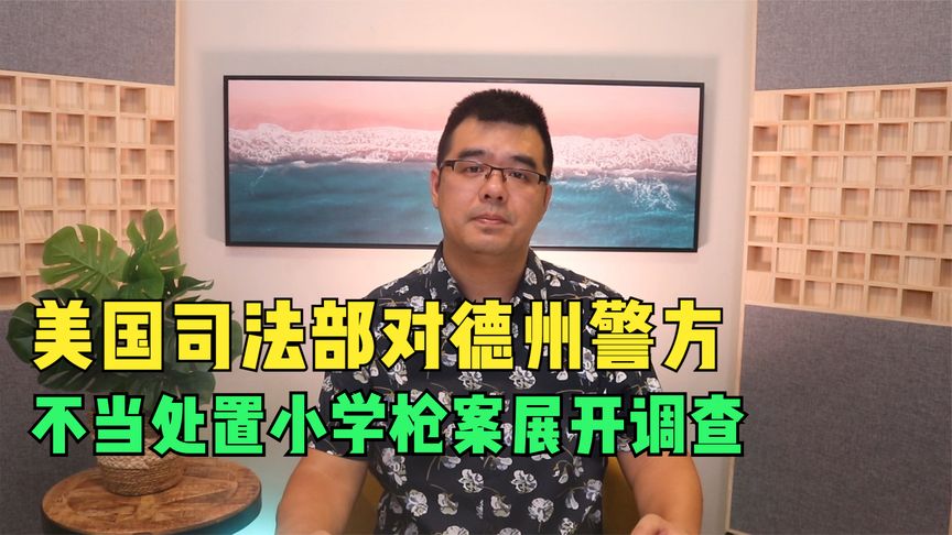 美国司法部对德州警方不当处置小学枪案展开调查