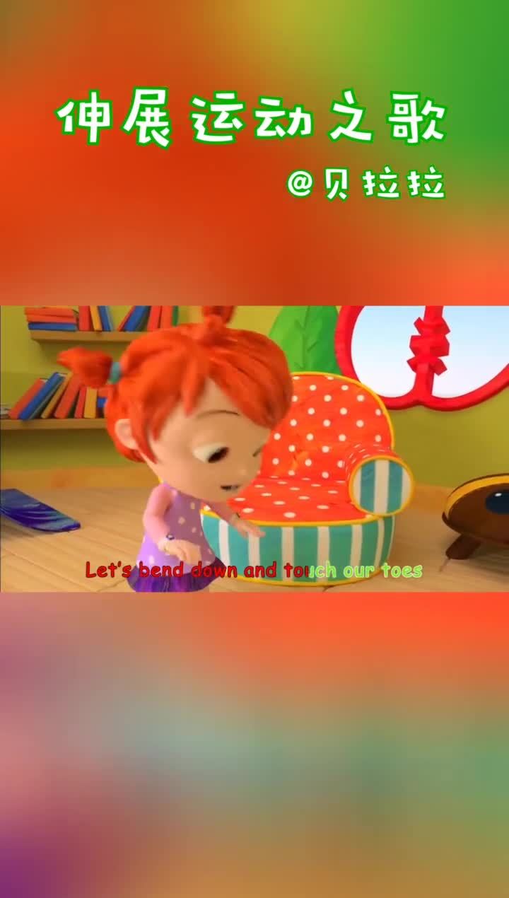 英语启蒙儿歌伸展运动!