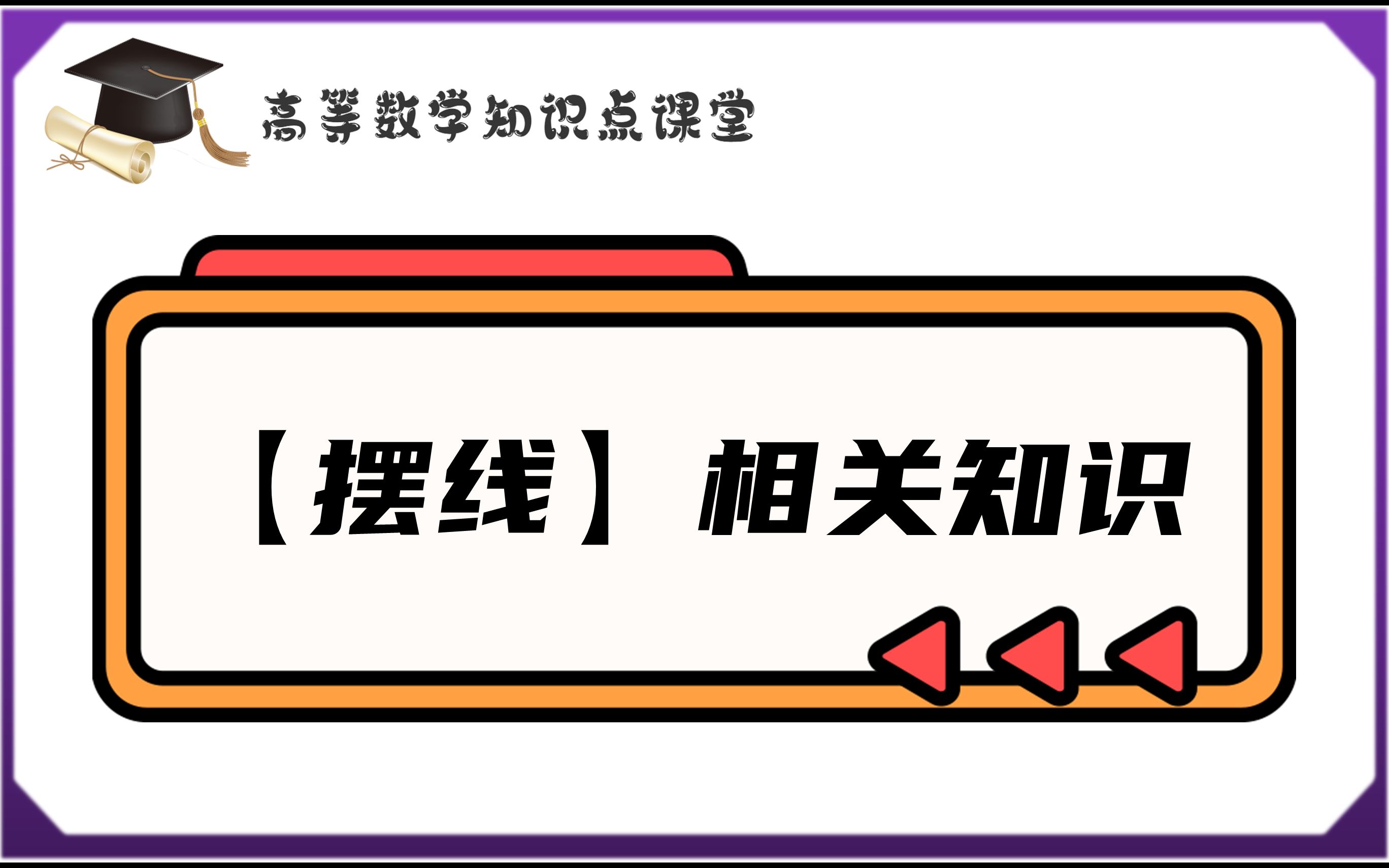 摆线围成【面积】【旋转体体积】【弧长】普通方法VS考场方法