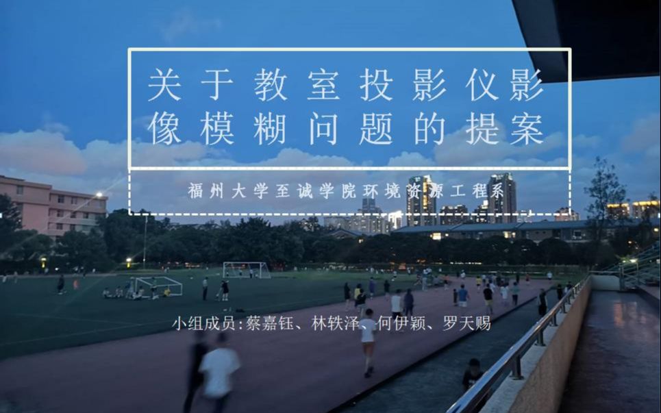 视频7 关于教室投影仪的模糊问题