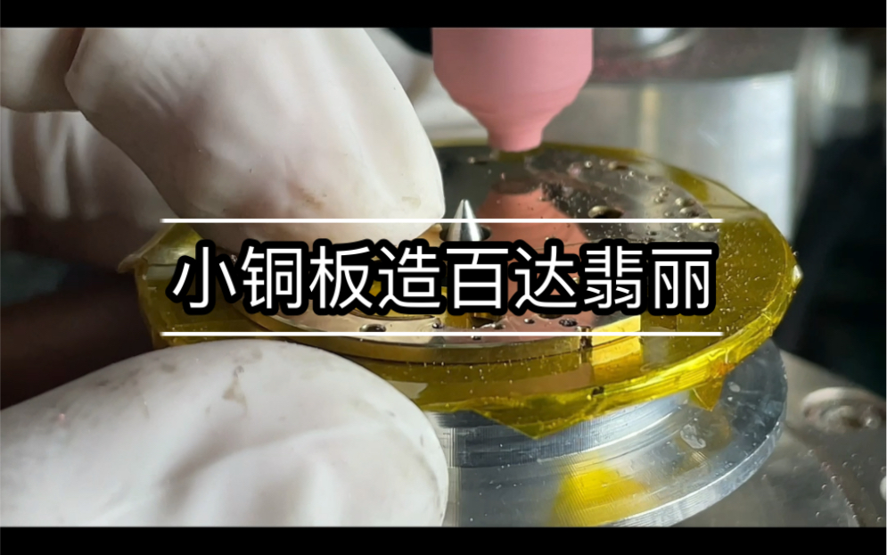 用一块小铜板塑造百达翡丽手表的机芯夹板?瑞士日内瓦纹打磨我们也...