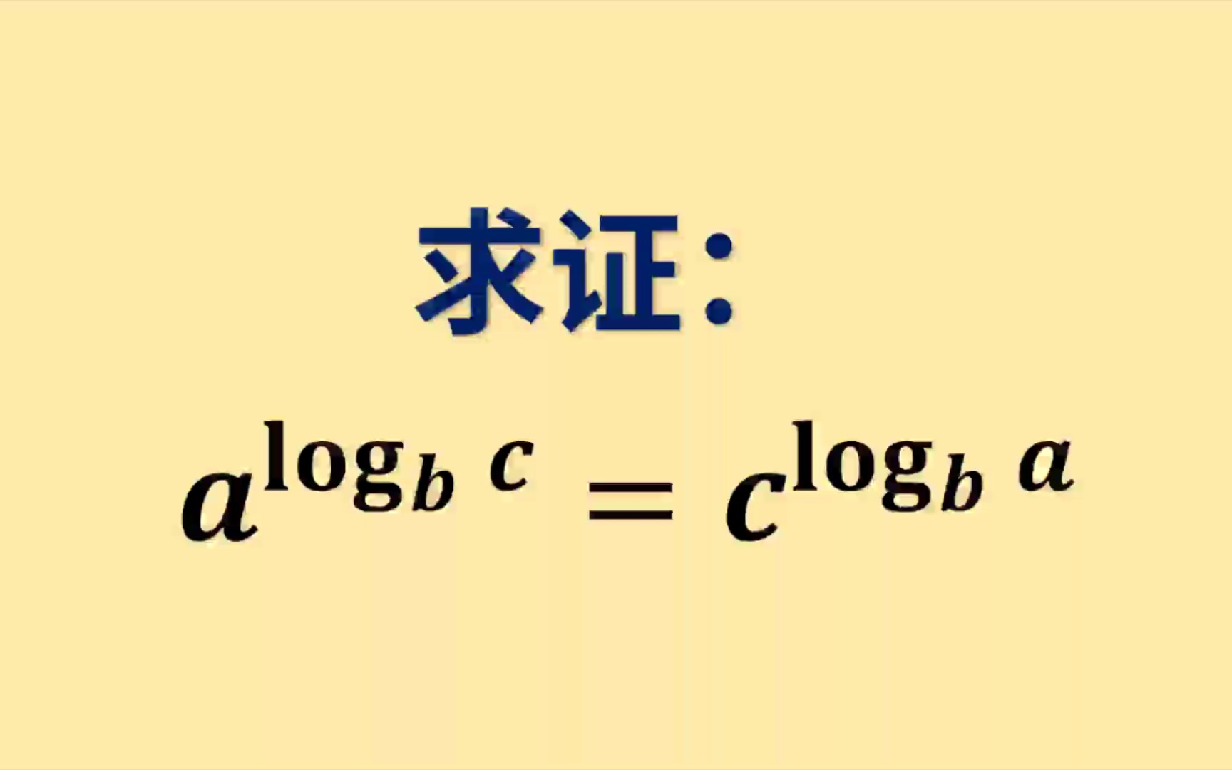 指数函数和对数函数在一起,得到一个有趣的交换律!