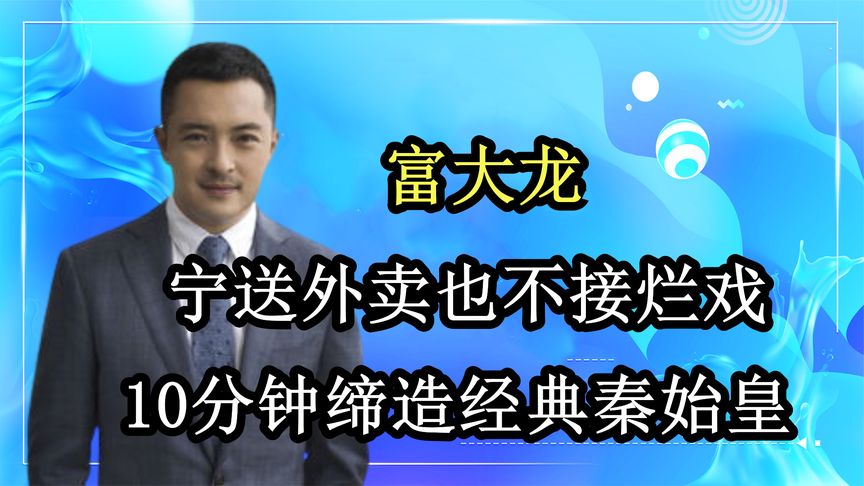 送外卖也不接烂戏,10分钟缔造经典秦始皇,宁静都征服不了的男人