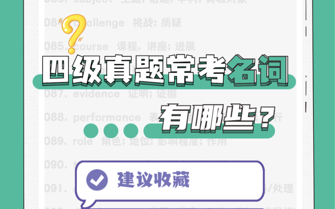 四级真题单词涨起来 | 高频名词100个