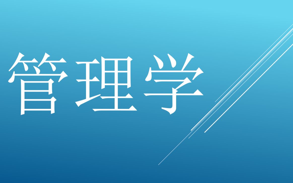 ...管理的必要性 四川大学,西南交通大学MBA复试指定教材 管理学原理,...