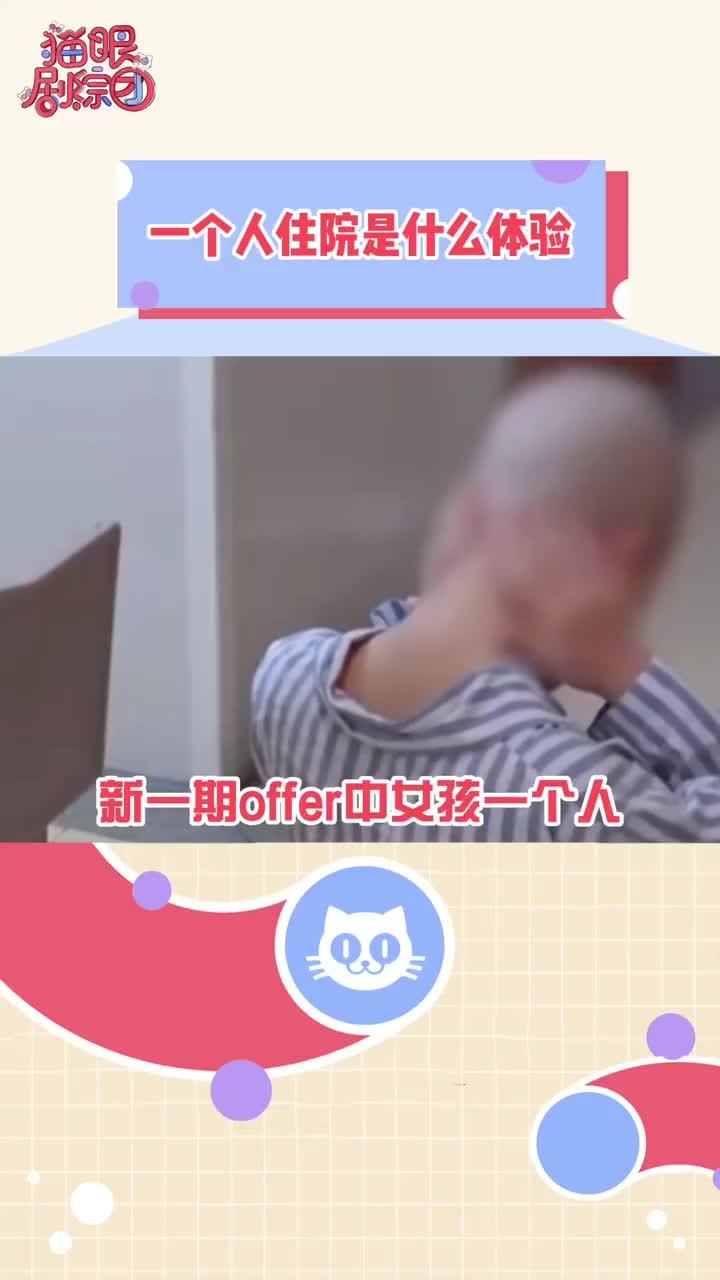 被新一期#令人心动的offer3 整破防了,一个住院算是孤独的最好境界了吧