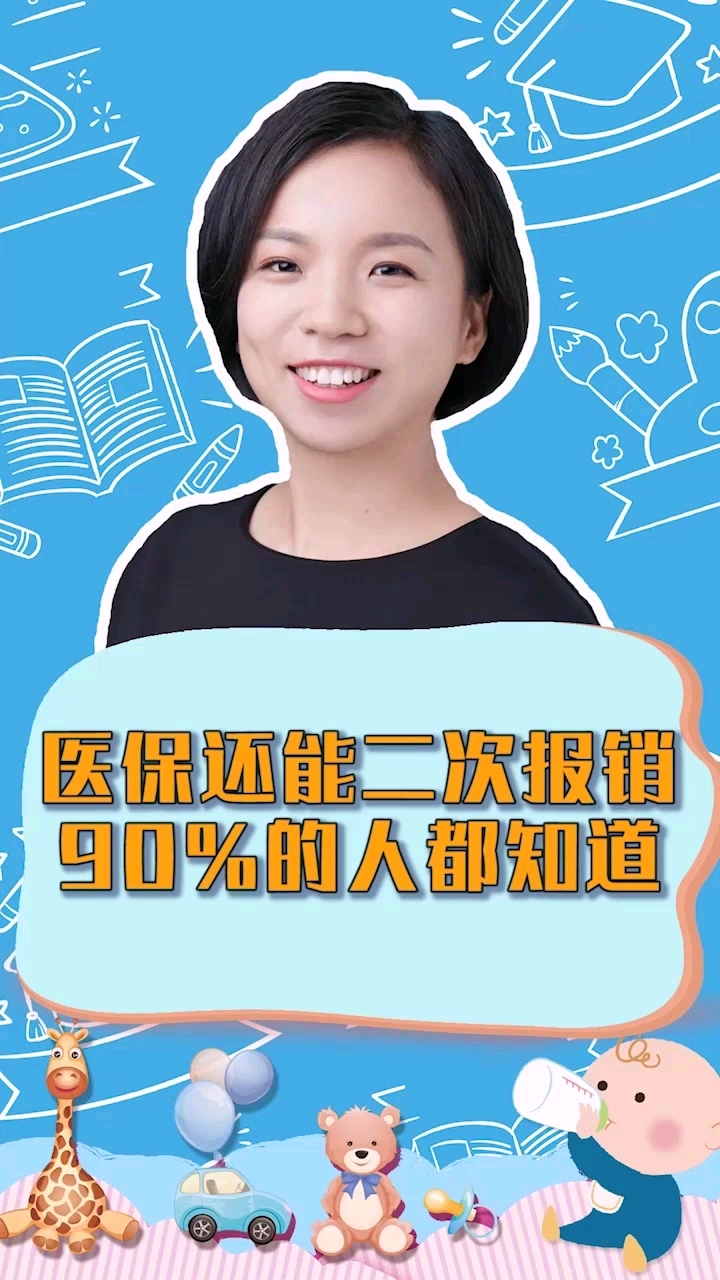 医保能二次报销,没报过你就多花钱了!