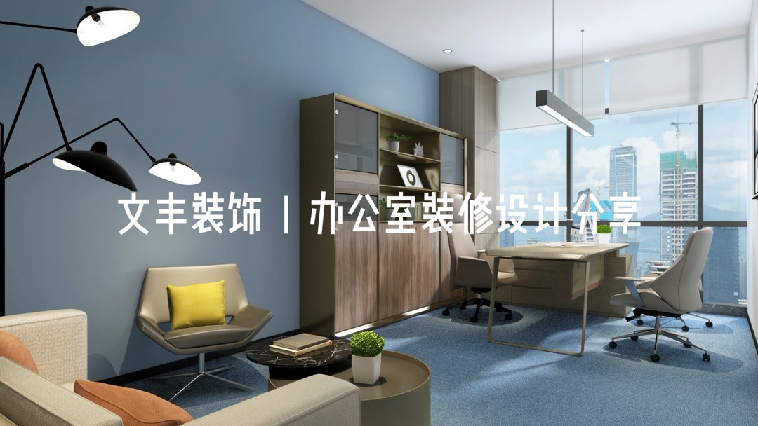 创意办公室应该如何装修?(40款办公室装修效果图任你选择!)