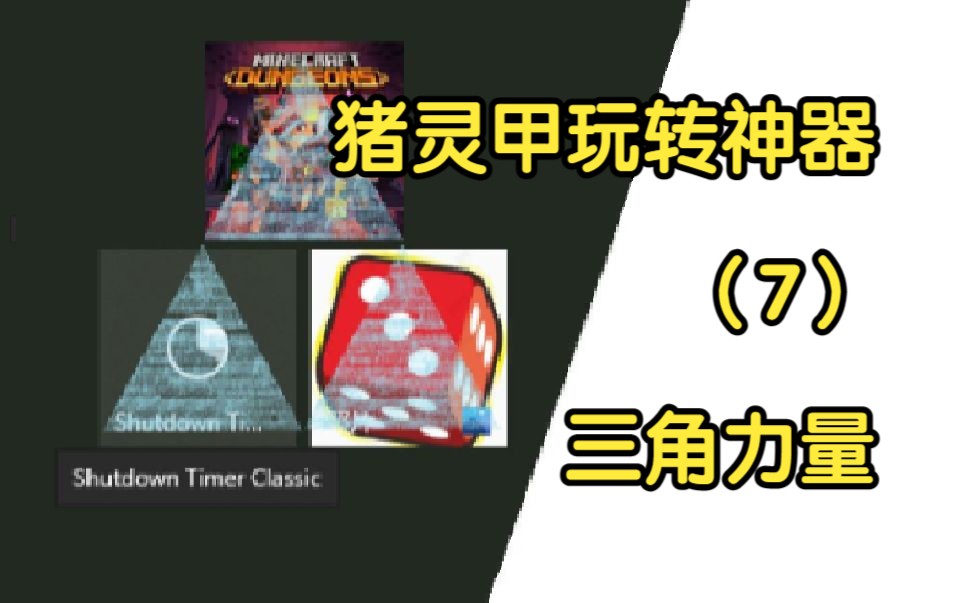 【我的世界地下城】猪灵甲玩转神器 (7) 三角力量