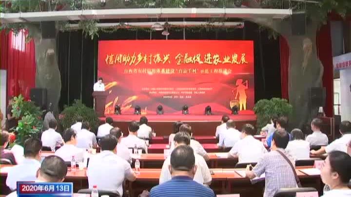 山西推进百县千村信用体系建设|山西新闻联播