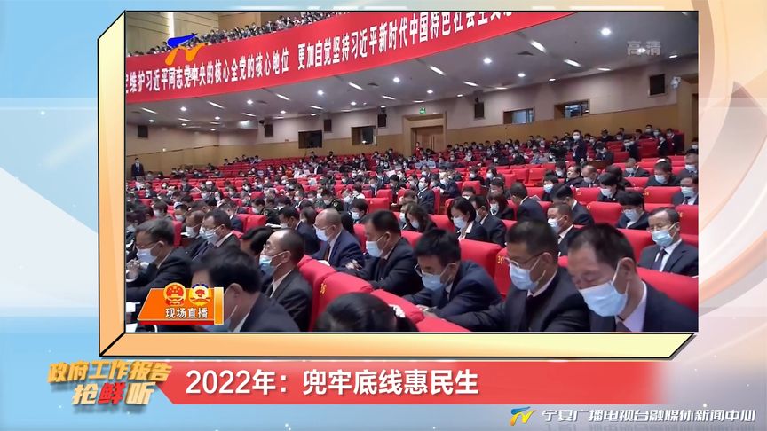 报告抢鲜听 | 2022年:兜牢底线惠民生#遇见两会奋进宁夏#